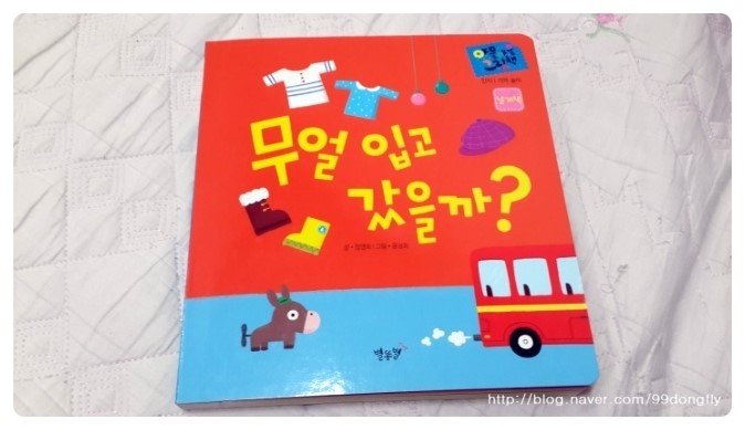 별똥별 야물야물 그림책 무얼 입고 갔을까 인지 기억놀이 날개책 네이버 블로그