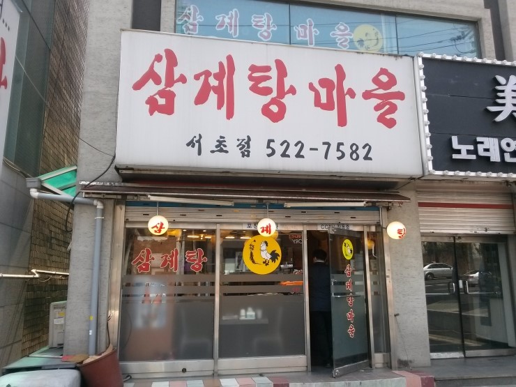 [서초동/남부터미널역] 삼계탕마을 서초점 : 네이버 블로그