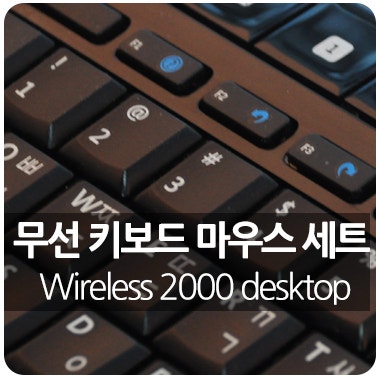 [무선 키보드 마우스 세트]Wireless 2000 Desktop 무선2000 데스크톱 개봉기 : 네이버 블로그