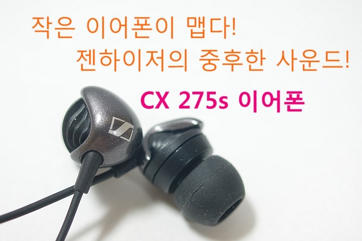 중후하고 단단한 사운드! 젠하이저 CX 275s 커널 이어폰 리뷰 / 커널형 이어폰 추천 : 네이버 블로그