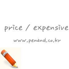 price(가격), expensive, cheap : 네이버 블로그