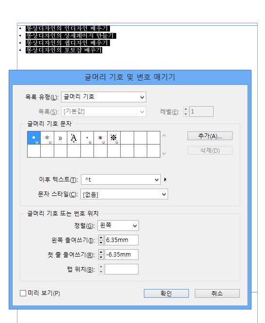 몽상디자인의 인디자인 배우기 글머리 기호 및 번호 매기기 네이버 블로그