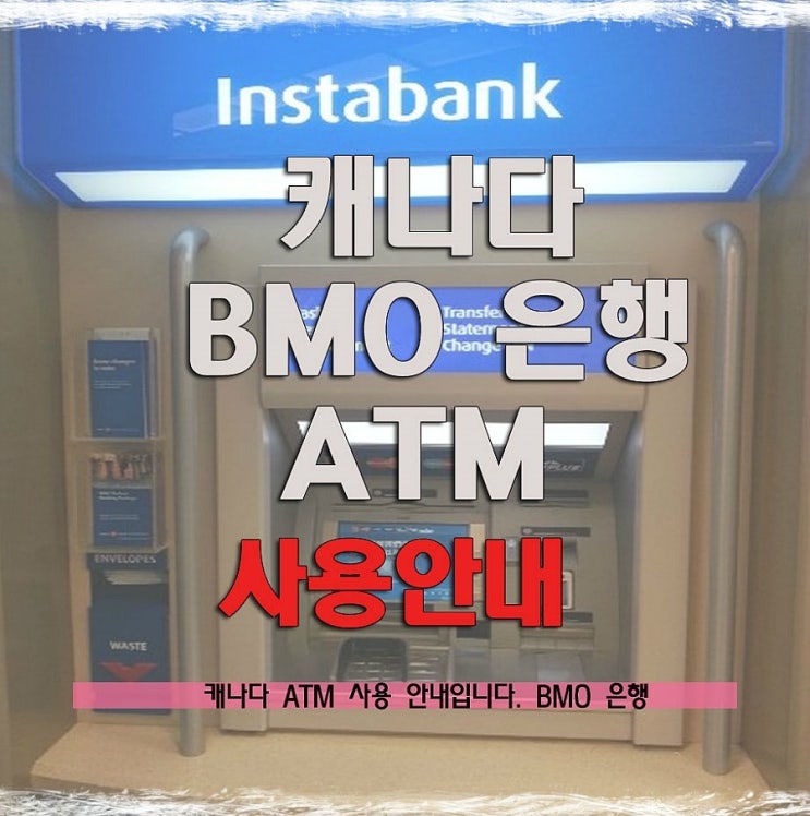 캐나다 ATM 사용법 BMO 은행입니다. : 네이버 블로그