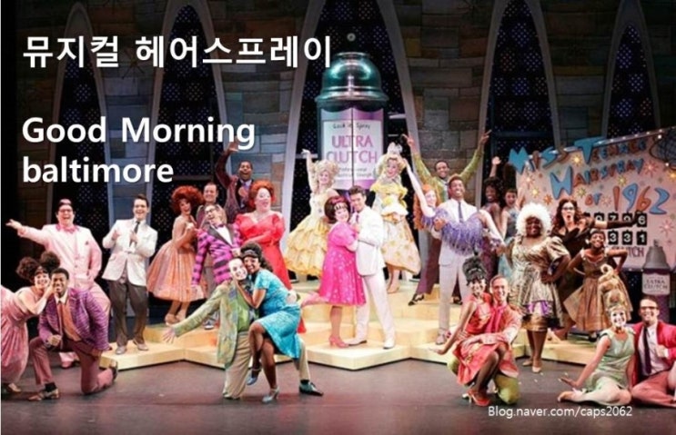 #-66 뮤지컬노래추천,헤어스프레이 - good morning baltimore : 네이버 블로그