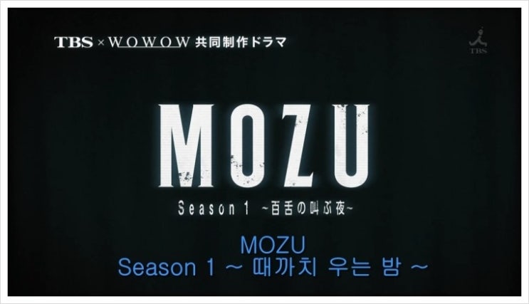 [한글자막/연속드라마] MOZU Season 1 ~때까치 우는 밤~ 1화 : 네이버 블로그