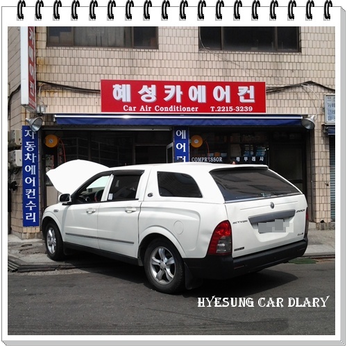 카에어콘 고장수리 전문업체쌍용 엑티언 콤프레셔 교체 후기 무쏘 에어컨 수리 이스타나 에어컨 코란도 에어컨 로디우스 에어컨 렉스턴 에어컨 수리혜성카에어컨액티언