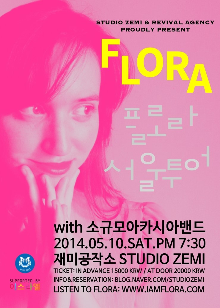 이스라엘 뮤지션 Flora의 첫 한국투어공연 [Flora+소규모 아카시아 밴드] 2014.5.10.(토) PM 7:30 ...