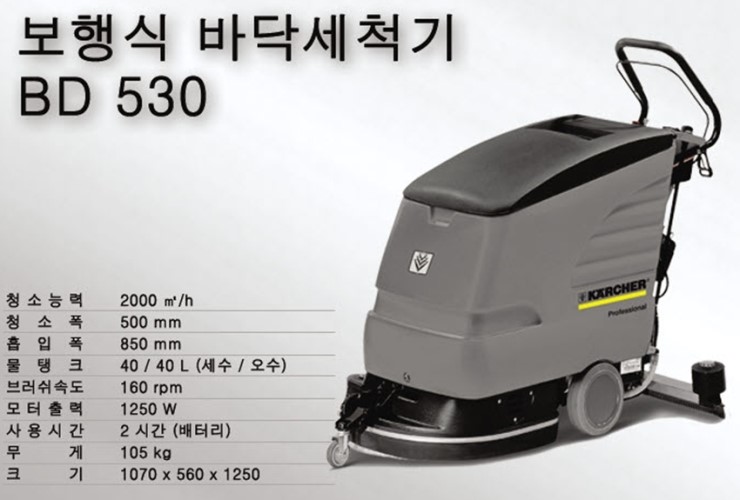보행식청소기 독일카처 BD530 모델 입니다.습식청소장비로 바닥세척용으로 사용됩니다. : 네이버 블로그