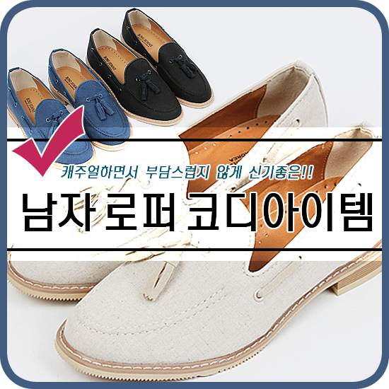 세련된 남자 신발 추천 봄 여름 신기좋은 테슬로퍼로 남자 로퍼 코디 완성 네이버 블로그