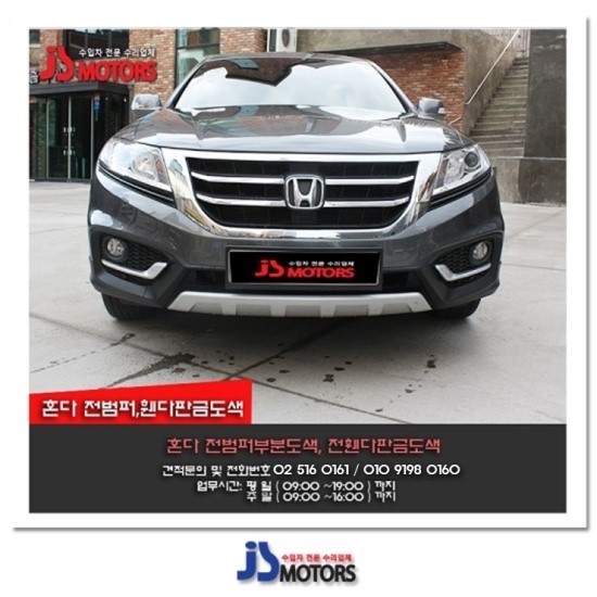 2013 혼다 크로스투어 전방범퍼 전방휀다 판금도색 복원 수리 강남구 외제차수리 전문 업체 지성모터스 네이버 블로그