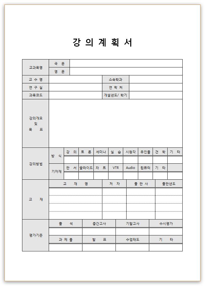 강의계획서양식으로 완벽하게 수업준비를 네이버 블로그
