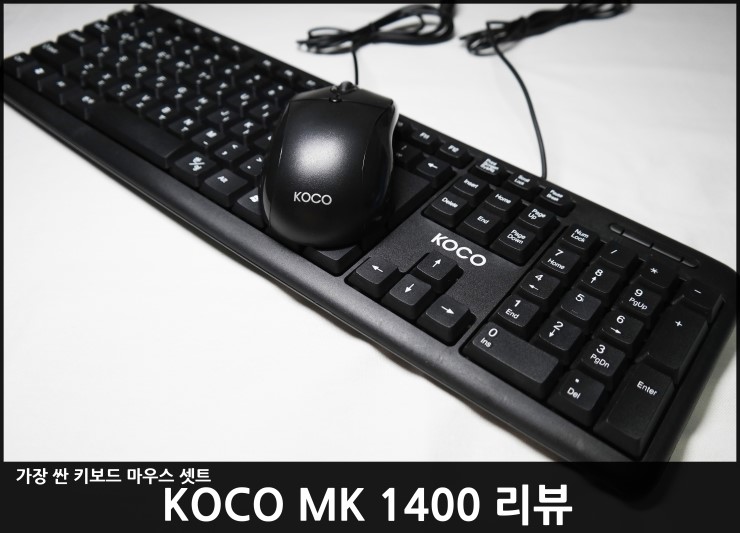 [키보드, 마우스] 디지클럽 KOCO MK 1400 리뷰 : 네이버 블로그