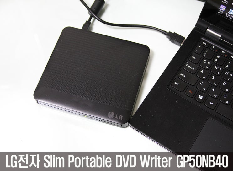 [외장 ODD 추천] MDISC 기술을 채택한 슬림 디자인의 LG GP50NB40 : 네이버 블로그