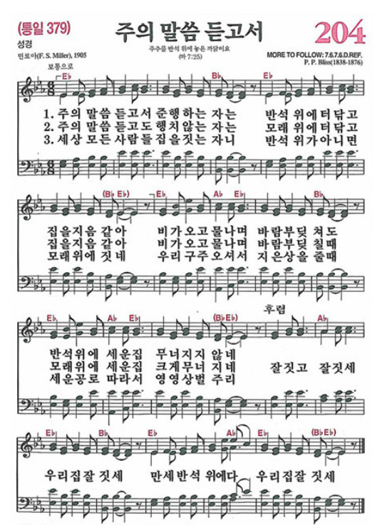 새찬송가 204장 주의 말씀 듣고서 네이버 블로그