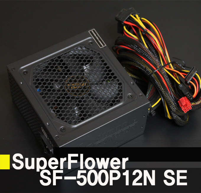 3만원 중반대의 에너지 효율이 뛰어난 보급형 파워 선플라워 SF-500P12N SE 사용후기 : 네이버 블로그