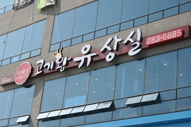 목포맛집 고기왕유상실 목포 고기왕유상실 남악맛집 남악 고기왕유상실 네이버 블로그