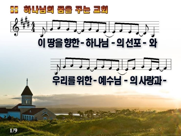 [PPT악보] 하나님의 꿈을 꾸는 교회 / 이 땅을 향한 하나님의 선포와 : 네이버 블로그