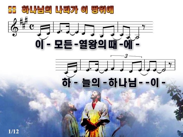 [PPT악보] 하나님의 나라가 이 땅 위에 / 이 모든 열왕의 때에 : 네이버 블로그