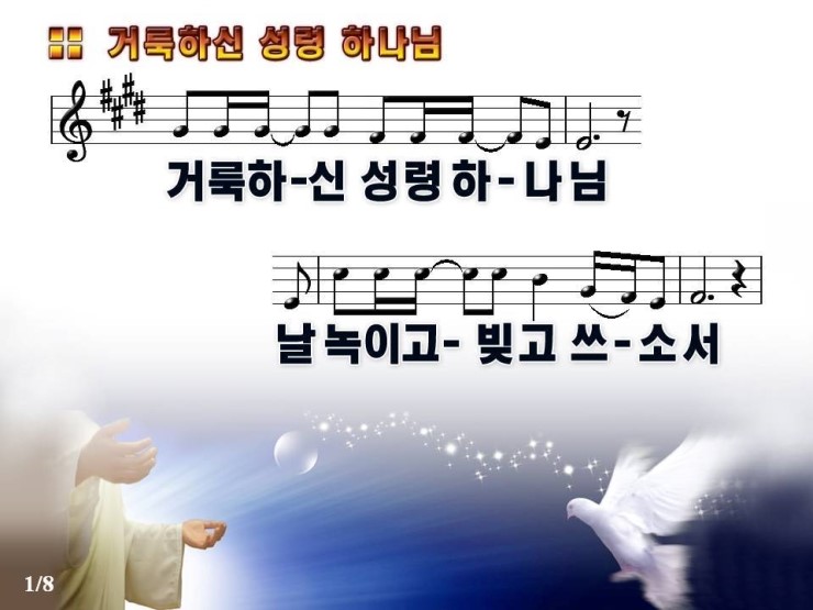 [PPT악보] 거룩하신 성령 하나님 / 거룩하신 성령 하나님 날 녹이고 : 네이버 블로그