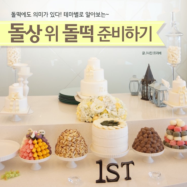 돌잔치 돌상 위 돌떡 준비하기 돌떡의 유래와 돌잔치 유형별 돌떡 종류 알아 보아요 프리베 돌떡 네이버 블로그