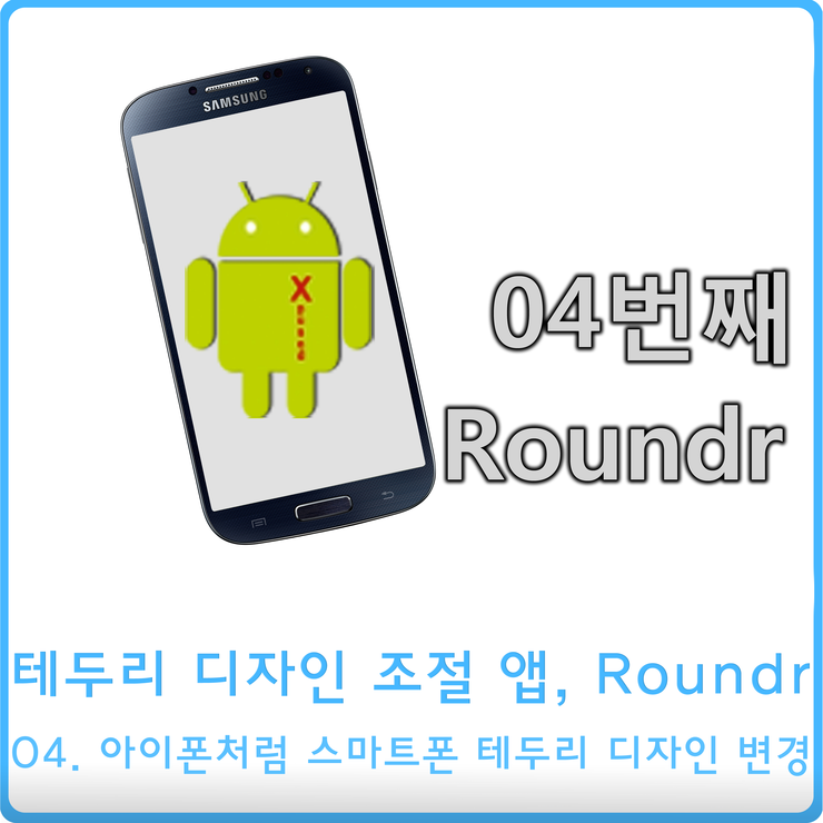 [루팅] 아이폰처럼 스마트폰 모서리(가장가리/테두리)를 둥글게! Roundr 사용하기 : 네이버 블로그