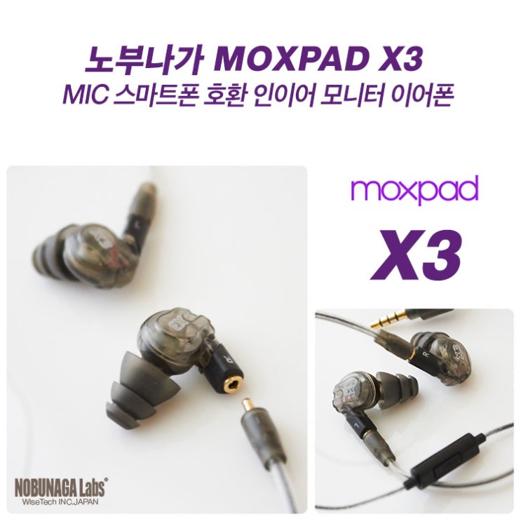 MOXPAD X3 국내 정식 출시, 또 다른 알리 IE80 (노부나가 브랜드로 출시된 커널형 인이어 모니터) : 네이버 블로그