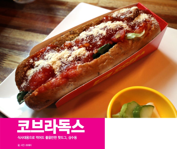 [홍대/상수역] 식사대용으로 먹어도 좋을만한 핫도그, 상수동 코브라독스 : Cobra Dogs : 네이버 블로그