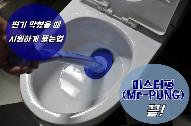 변기 막혔을 때 시원하게 뚫는법- 미스터펑(Mr-PUNG) 하나면 끝! : 네이버 블로그