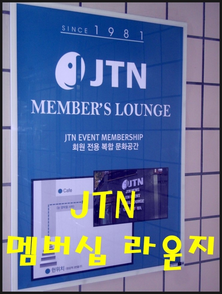 JTN멤버십 라운지를 아시나요? : 네이버 블로그