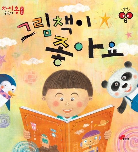 차이홍중국어 중국어학습지 차이홍스토리북 유아 중국어 학습지 차이홍 스토리북 빨강6 그림책이 좋아요 네이버 블로그