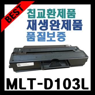 MLT-D103L 재생토너 205계열의 삼성전자 레이져프린터 토너입니다. : 네이버 블로그