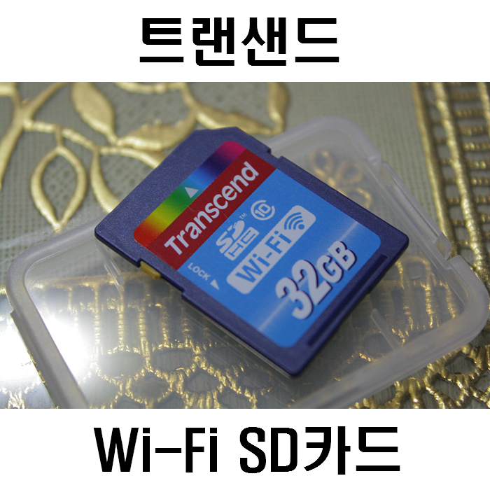 트랜샌드 와이파이 SD카드 Transcend Wi-Fi SD Card 리뷰 [와이파이/wifi/메모리/카드/디카/카메라/와이파이 ...