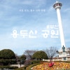 부산 용두산 공원 책방 골목 부산 혼자 여행 둘째날 네이버 블로그