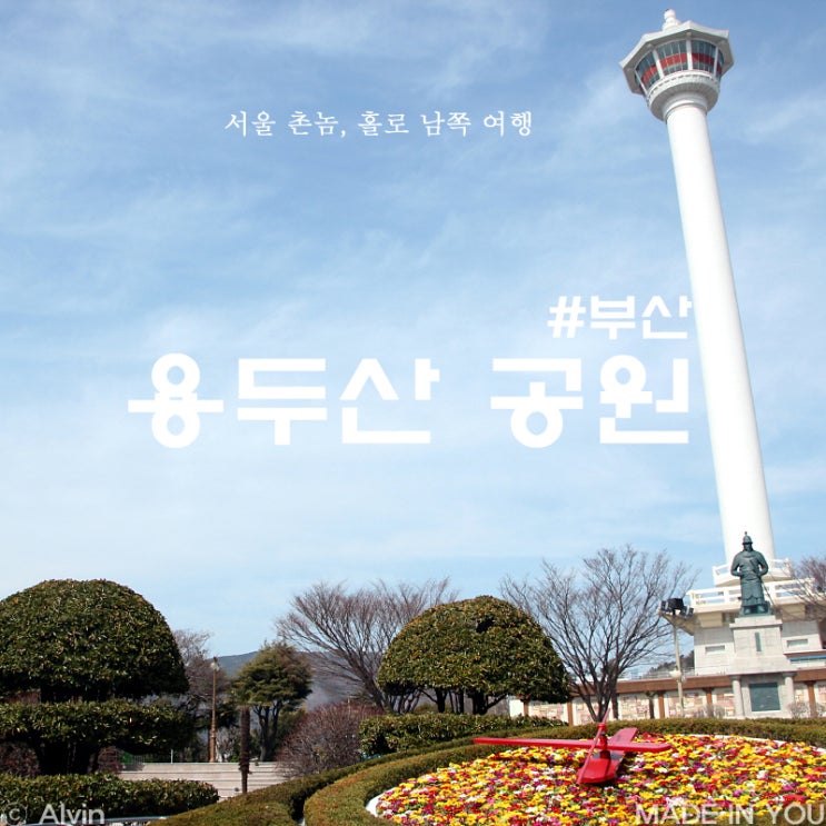 부산 용두산 공원 책방 골목 부산 혼자 여행 둘째날 네이버 블로그