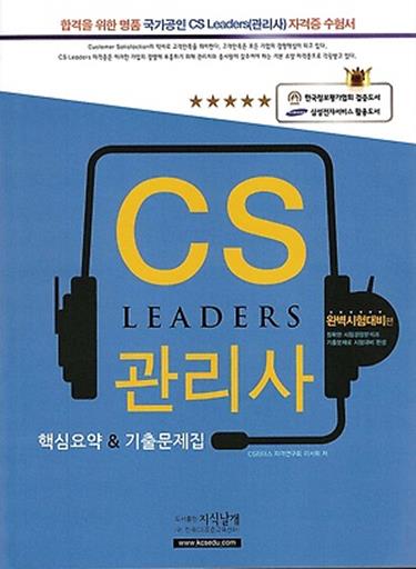 [도서소개] 2013 CS Leaders 관리사 핵심요약&기출문제집 : 네이버 블로그