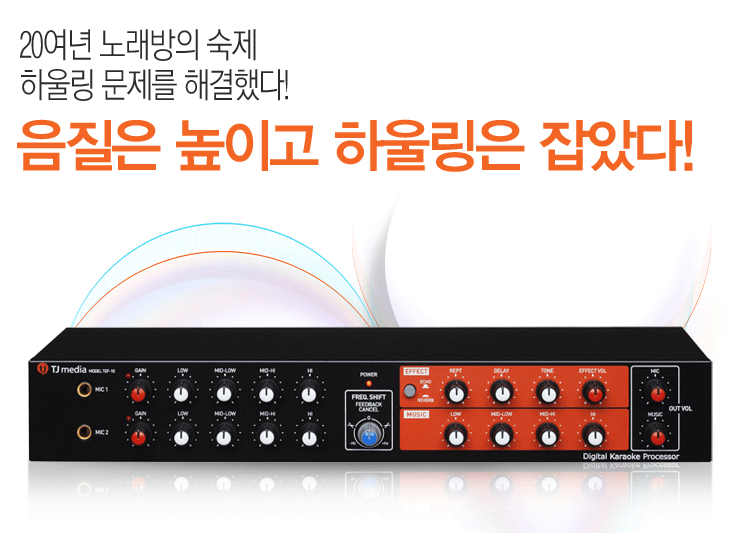 TJ미디어 이펙터 TEF-10 [마이크 하울링 방지] : 네이버 블로그