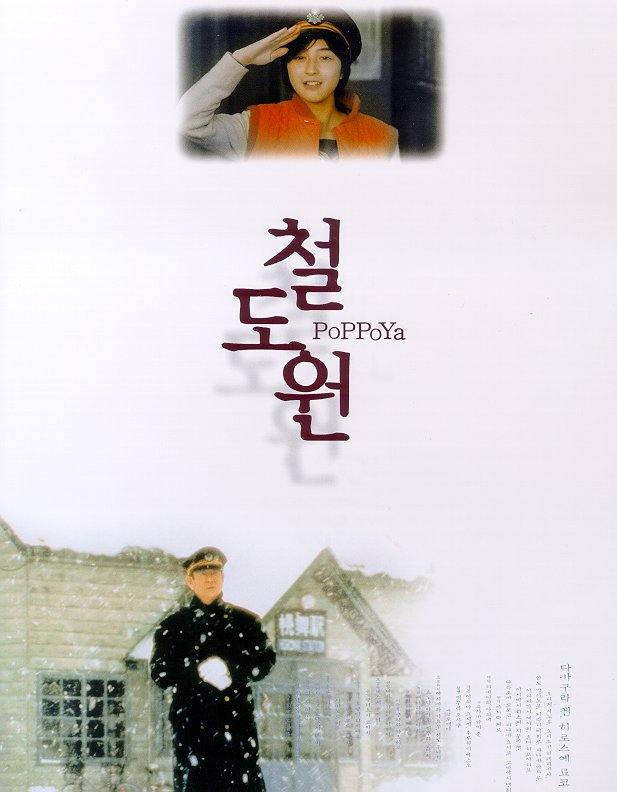 발싸개와 영화보자~! 오늘의 영화 ★ 철도원 (Poppoya , 鐵道員: ぽっぽや , 1999 ) /명작영화/서로이웃신청하세요 ...