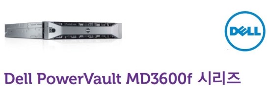 Dell PowerVault MD3600f 한글 브로셔 : 네이버 블로그