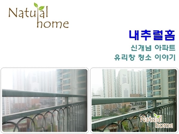 경기 광명시 광명 브라운스톤 1차 102동 9층 아파트 유리창 청소 방법 소개 내추럴홈 네이버 블로그