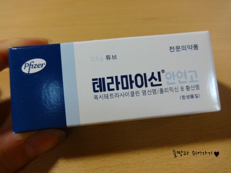 비타민a크림테라마이신 안연고 눈 주위 염증and코 안쪽 염증에 효과 좋은 연고 테라마이신 안연고 네이버 블로그