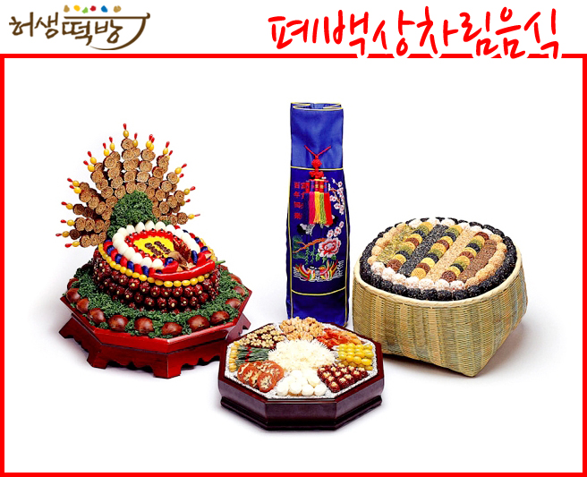 폐백 전통혼례폐백음식 폐백상차림 준비는 허생떡방에서 네이버 블로그