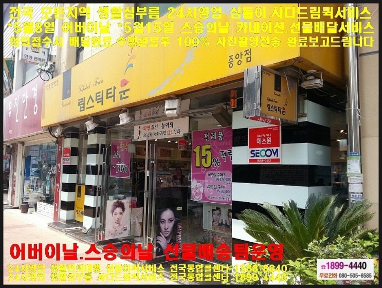 화장품 배달 이용방법 24시영업 심돌이사다드림퀵서비스스승의날어버이날 화장품전문점 화장품향수 선물배달해운대서울성남