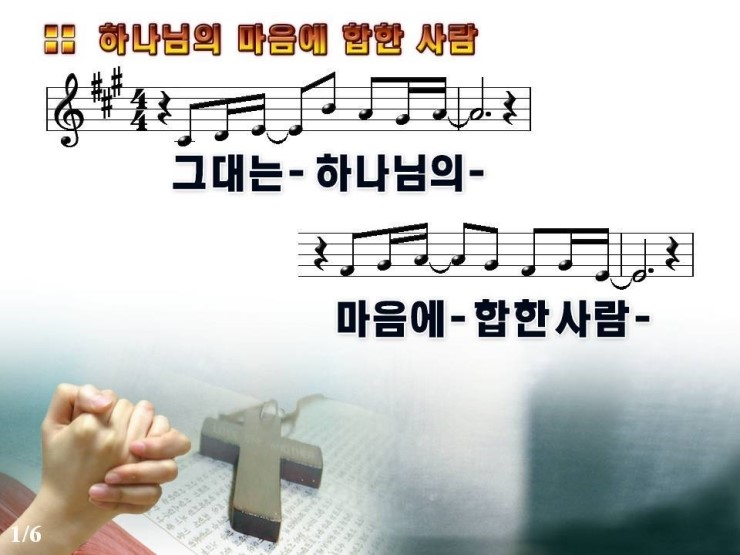 [PPT악보] 하나님의 마음에 합한 사람 / 그대는 하나님의 마음에 합한 사람 : 네이버 블로그