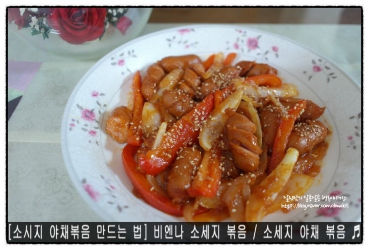 소시지 야채볶음 만드는 법 비엔나 소세지 볶음 소세지 야채 볶음 ♬ 네이버 블로그