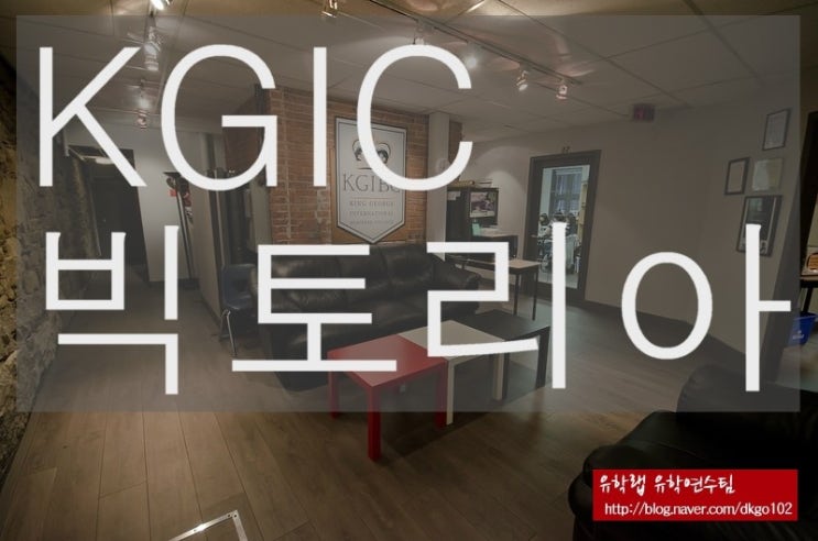 KGIC 빅토리아 캐나다 어학연수 어학교정보 : 네이버 블로그