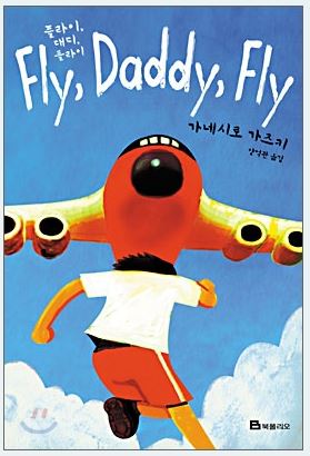 [책리뷰 ] 가네시로 가즈키 (플라이,대디,플라이) : 네이버 블로그