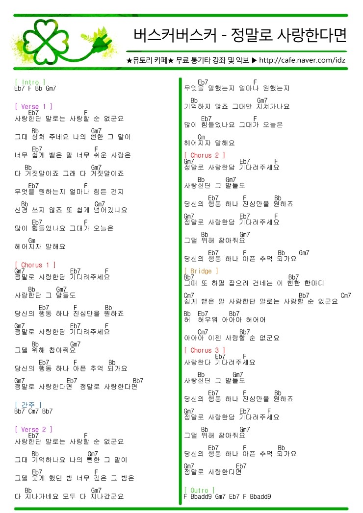 버스커버스커 정말로사랑한다면 기타코드악보 노원기타학원 노원실용음악학원 네이버 블로그