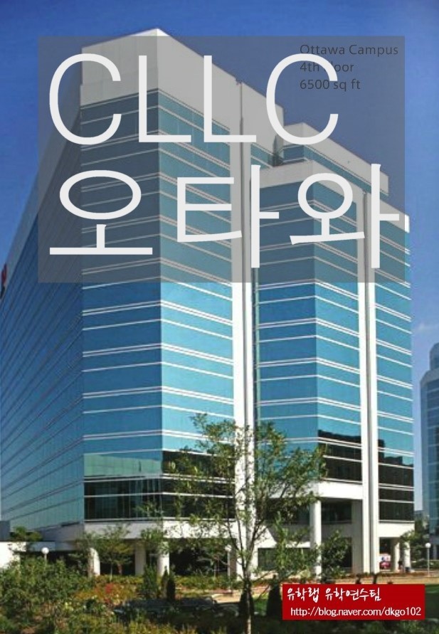 CLLC OTTAWA 캐나다 오타와 어학연수 학교정보 : 네이버 블로그