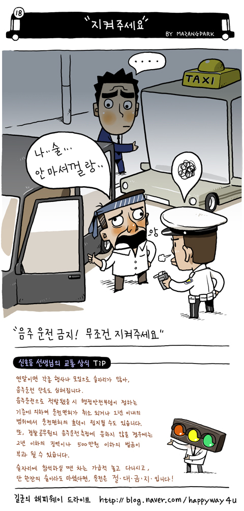 [제 18화] 마장박 카툰 음주운전 금지 무조건 지켜주세요~ 네이버 블로그