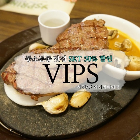 동소문동 맛집 빕스 skt 50% 할인 립 무제한 가격 : 네이버 블로그